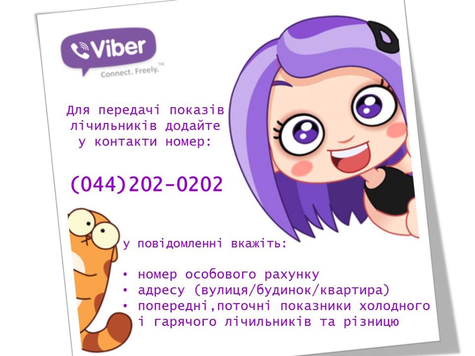 «Киевводоканал» принимает показания счетчиков воды через «Viber»